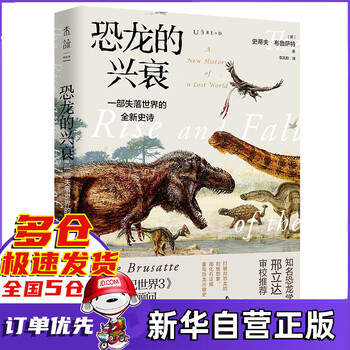 恐龙的兴衰：一部失落世界的全新史诗