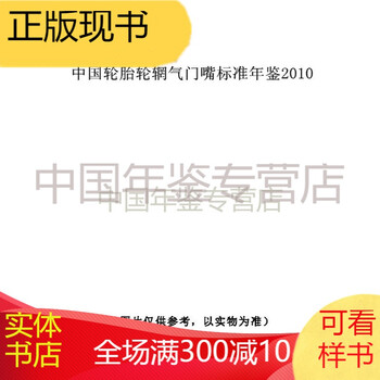 中国轮胎轮辋气门嘴标准年鉴-2010