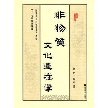 非物质文化遗产学