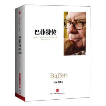 巴菲特传(纪念版)(精)