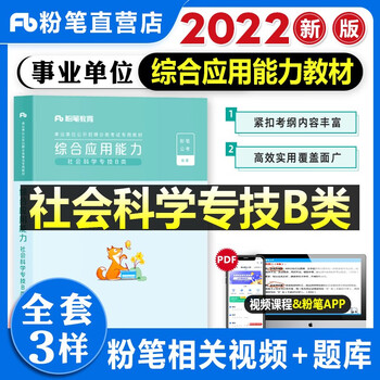 2022新版】粉笔事业编社会科学专技B类事业单位考试用书2022教材真题 职业能力倾向测验+综合应用能力 贵州四川安徽云南湖北甘肃广西宁夏 （社会科学专技B类） 综合应用 教材