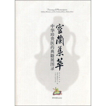 灵兰集萃：中华珍贵医药典籍展图录