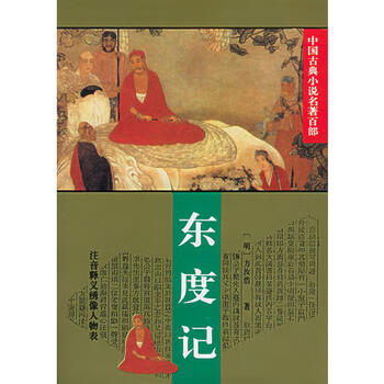 东度记 上册 [明]方汝浩