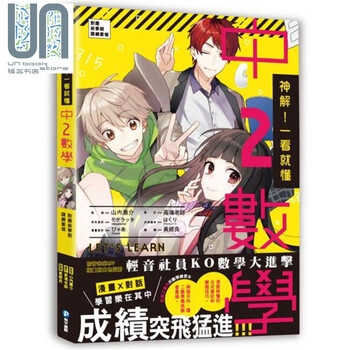 神解！一看就懂．中2数学 港台原版 山内惠介 和平国际