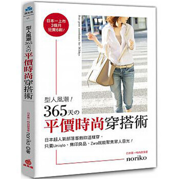 型人風潮！365天的平價時尚穿搭術/noriko/蘋果屋 时尚穿搭衣服搭配/港台繁体中文书