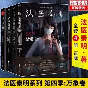 【正版授权，拒绝低价盗版】法医秦明全套 无声的证词全集  万象卷全4册
