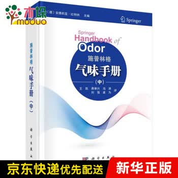 施普林格气味手册(中)(精)