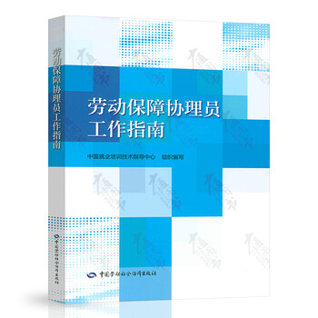 劳动保障协理员工作指南