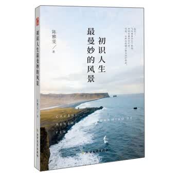 正版 初始人生~曼妙的风景9787531747451