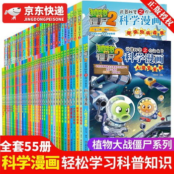 【5册包邮】植物大战僵尸2科学漫画全套1-55册科学小游戏卷科学名恐龙卷机器人动物科学探险考古宇宙卷 11：植物卷