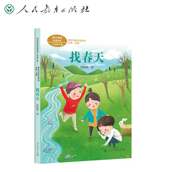 找春天 二年级下册 经绍珍 人教版课文作家作品系列 语文教材配套读物 同名作品收入中小学语文教科书