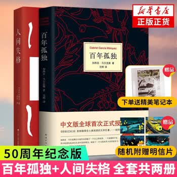 【包邮】百年孤独（50周年纪念版） 加西亚马尔克斯著 另著霍乱时期的爱情
