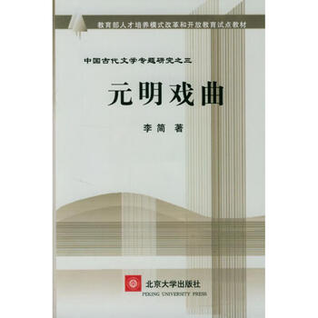 元明戏曲//人才培养模式改革和开放教育试点教材