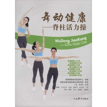 舞动健康--脊柱活力操(附光盘)