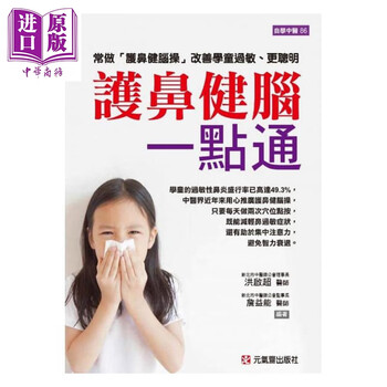 护鼻健脑一点通 常做「护鼻健脑操」改善学童过敏、更聪明 港台原版 洪启超 元气斋