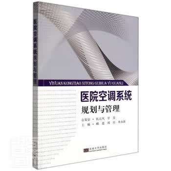 医院空调系统规划与管理建筑医院空气调节设备介绍普通大众图书