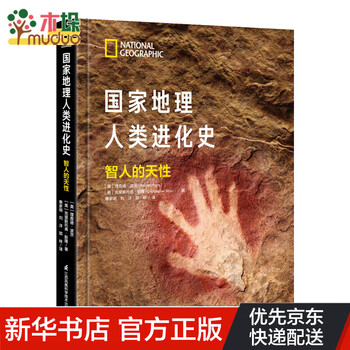 国家地理人类进化史：智人的天性（精）