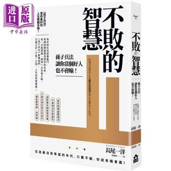 不败的智慧 孙子兵法让你当个好人也不会输 港台原版 长尾一洋 如果出版