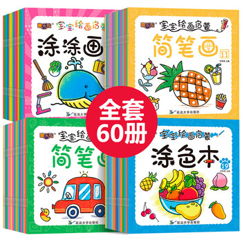 全60册宝宝绘画启蒙 儿童画画教材简笔画大全 幼儿学涂色画本涂鸦书籍 临摹自学零基础2-3-6岁幼儿 全套60册