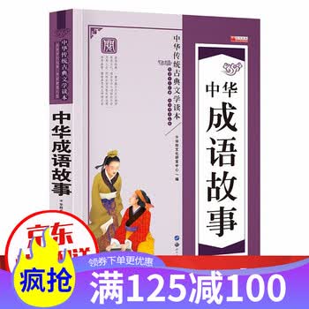 【满125减100】中华传统古典文学读本 中小学生三四五六七年级课外阅读书籍 9-14岁儿童读物 中华成语故事