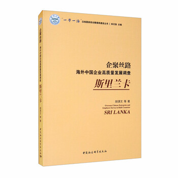 企聚丝路：海外中国企业高质量发展调查（斯里兰卡）