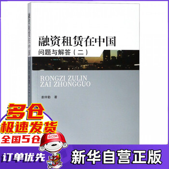 融资租赁在中国：问题与解答（二）