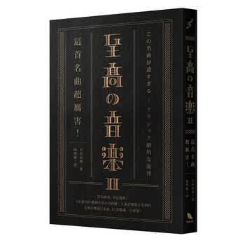 预售 原版进口书 百田尚树至高音乐2：这名曲*厉害！有乐出版事业有限公司