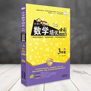 特级教师全程点拨系列：小学数学培优必刷1000题（三年级）