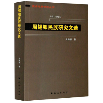 周锡银民族研究文选/藏彝走廊研究丛书