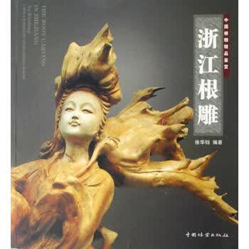 浙江根雕 徐华铛 艺术 9787503847400