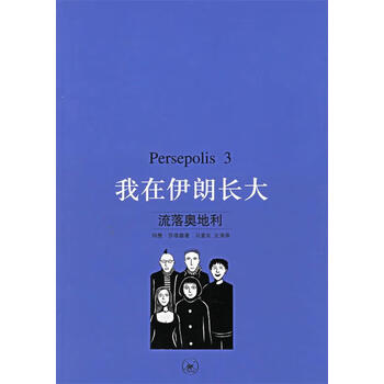 我在伊朗长大.3，流落奥地利 （伊朗）莎塔碧 著,马爱农,左涛 译【正版书】