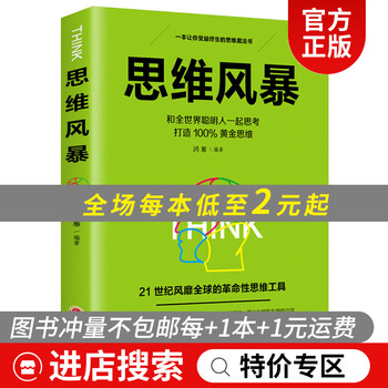 【特价专区】思维解码：思维风暴 逻辑思维训练大脑开发训练书籍