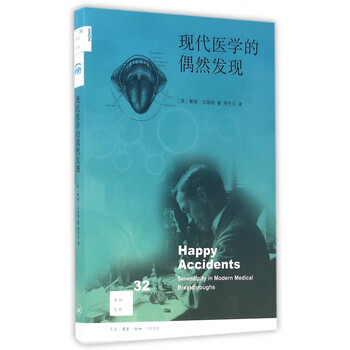现代医学的偶然发现/新知文库