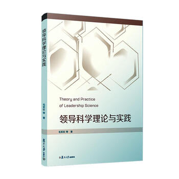 科学理论与实践 毛*等 管理 9787309153255
