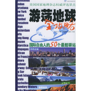 游荡地球全攻略:国际自由人的50个酷驿站 陈芳 中国林业出版社