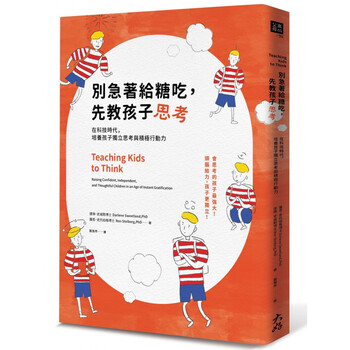 别急着给糖吃 先教孩子思考在科技时代培养孩子独立思考与积极行动力 健康成长教育