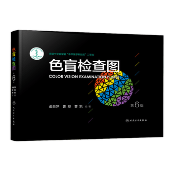 色盲检查图(第6版)(精)