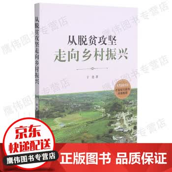 从脱贫攻坚走向乡村振兴