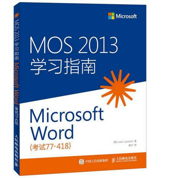 MOS 2013学Microsoft Word-(考试77-418)  考试 97871153867
