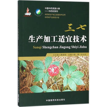 三七生产加工适宜技术 杨野,刘大会 中国医药科技出版社