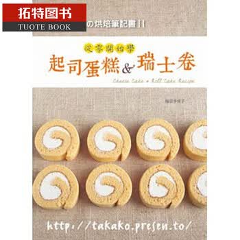 预售 台版 详细の烘焙笔记书II：从零开始学干酪蛋糕&瑞士卷目录