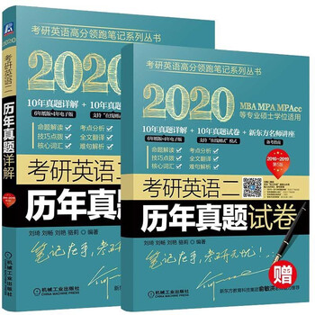 {正版新书}考研英语二历年真题详解9787111620921