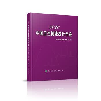 中国卫生健康统计年鉴（2020）