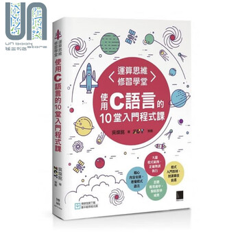 运算思维修习学堂 使用C语言的10堂入门程式课  博硕   电脑资讯  程式设计 港台原版