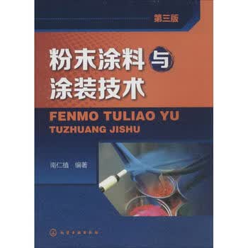 粉末涂料与涂装技术(第3版)
