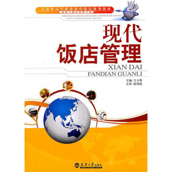 现代饭店管理 王少蓉 旅游/地图 9787561840405