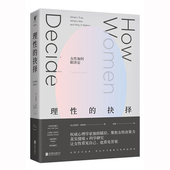理性的抉择:女性如何做决定 成功 心理学 女性心理学 女性励志 为女性而写的决策指南 成功心理