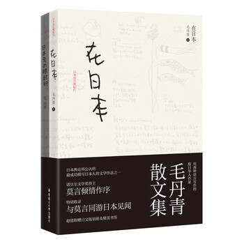 在日本(附赠日文版别册及精美书签) 毛丹青 华东理工大学出版社 9787562842927