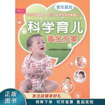 科学育儿黄金方案