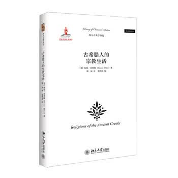 古希腊人的宗教生活